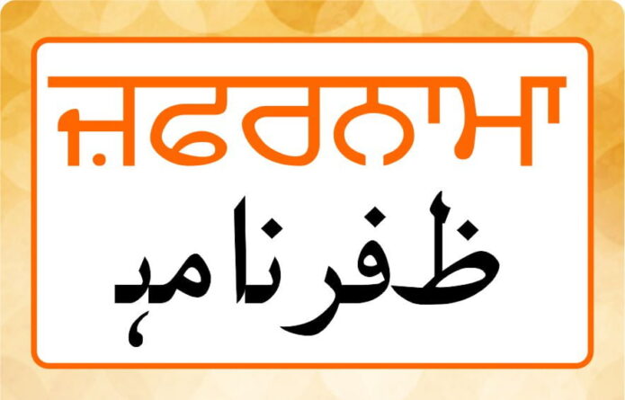 Zafarnama - Intro - Dhansikhi